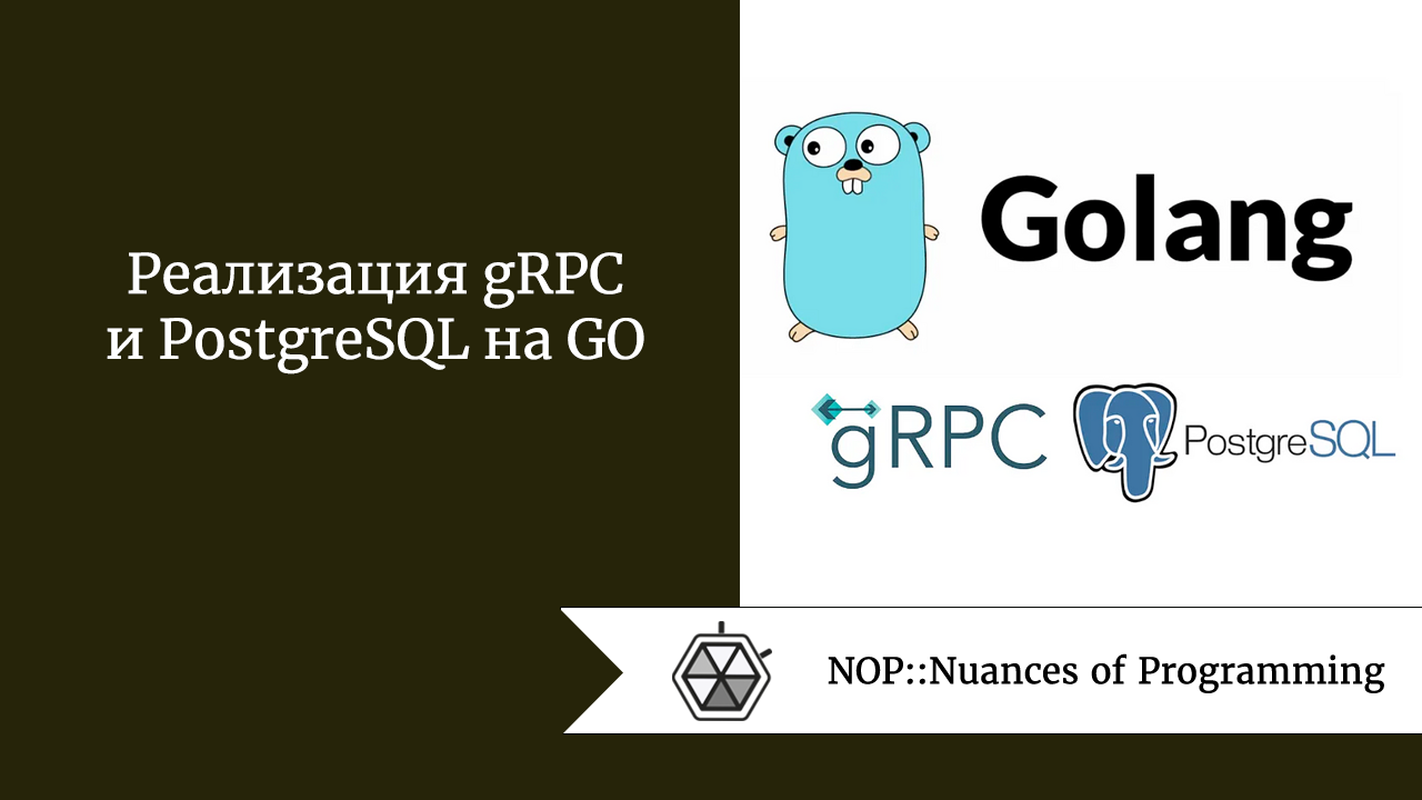 Реализация gRPC и PostgreSQL на GO