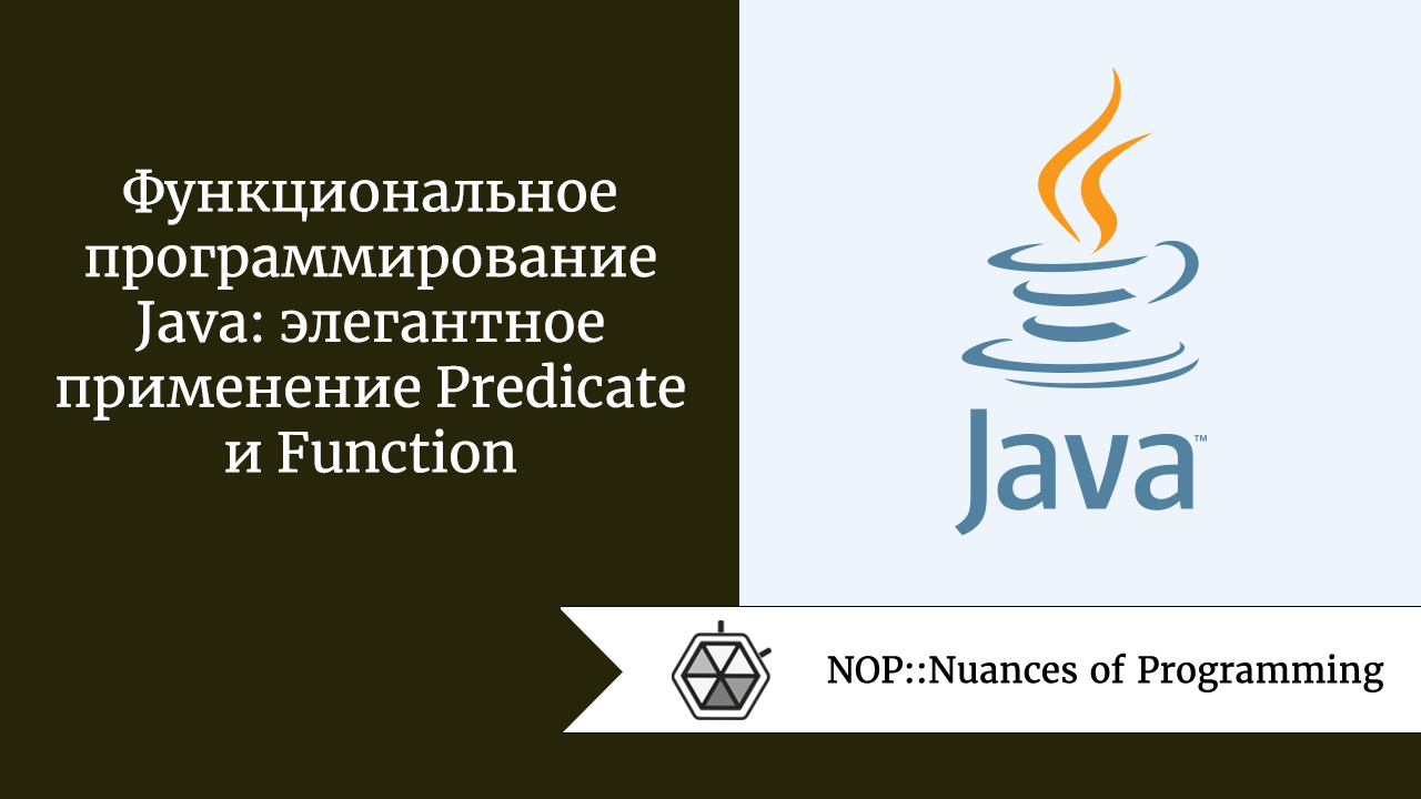 Функциональное программирование Java: элегантное применение Predicate и ...