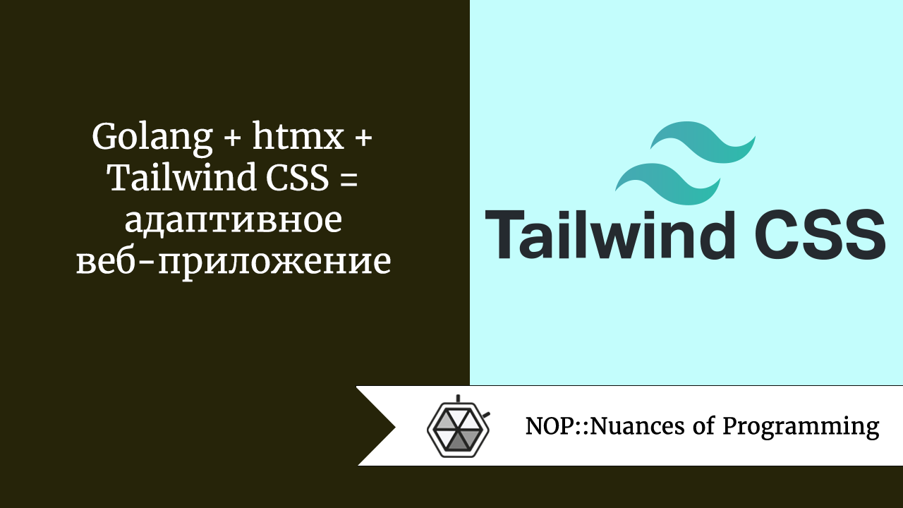 Golang + htmx + Tailwind CSS = адаптивное веб-приложение