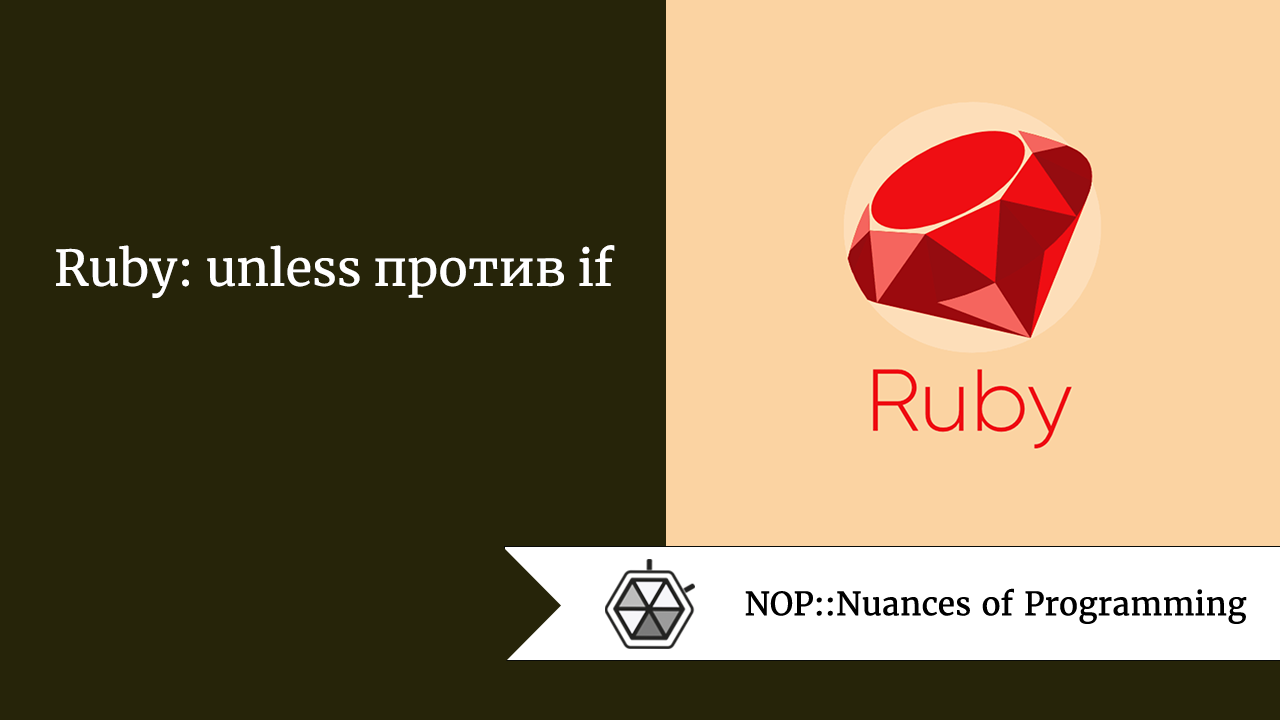 Ruby: unless против if