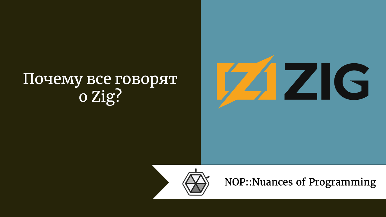 Почему все говорят о Zig?