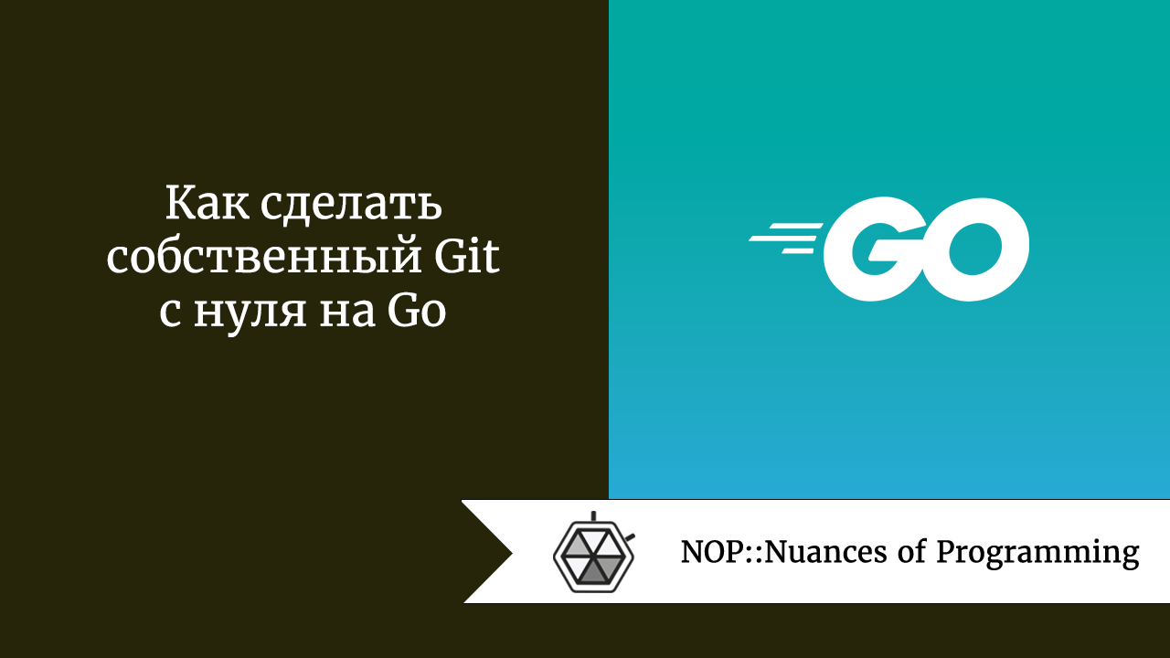 Как сделать собственный Git с нуля на Go