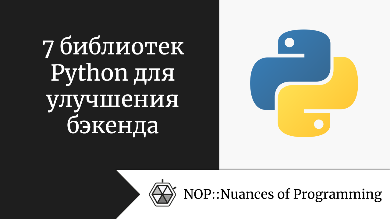 7 библиотек Python для улучшения бэкенда